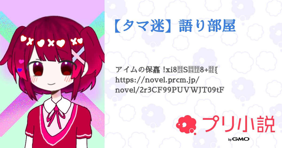 【タマ迷】語り部屋 全2話 【連載中】（愛星あいか 友達募集！さんの小説） 無料スマホ夢小説ならプリ小説 Bygmo